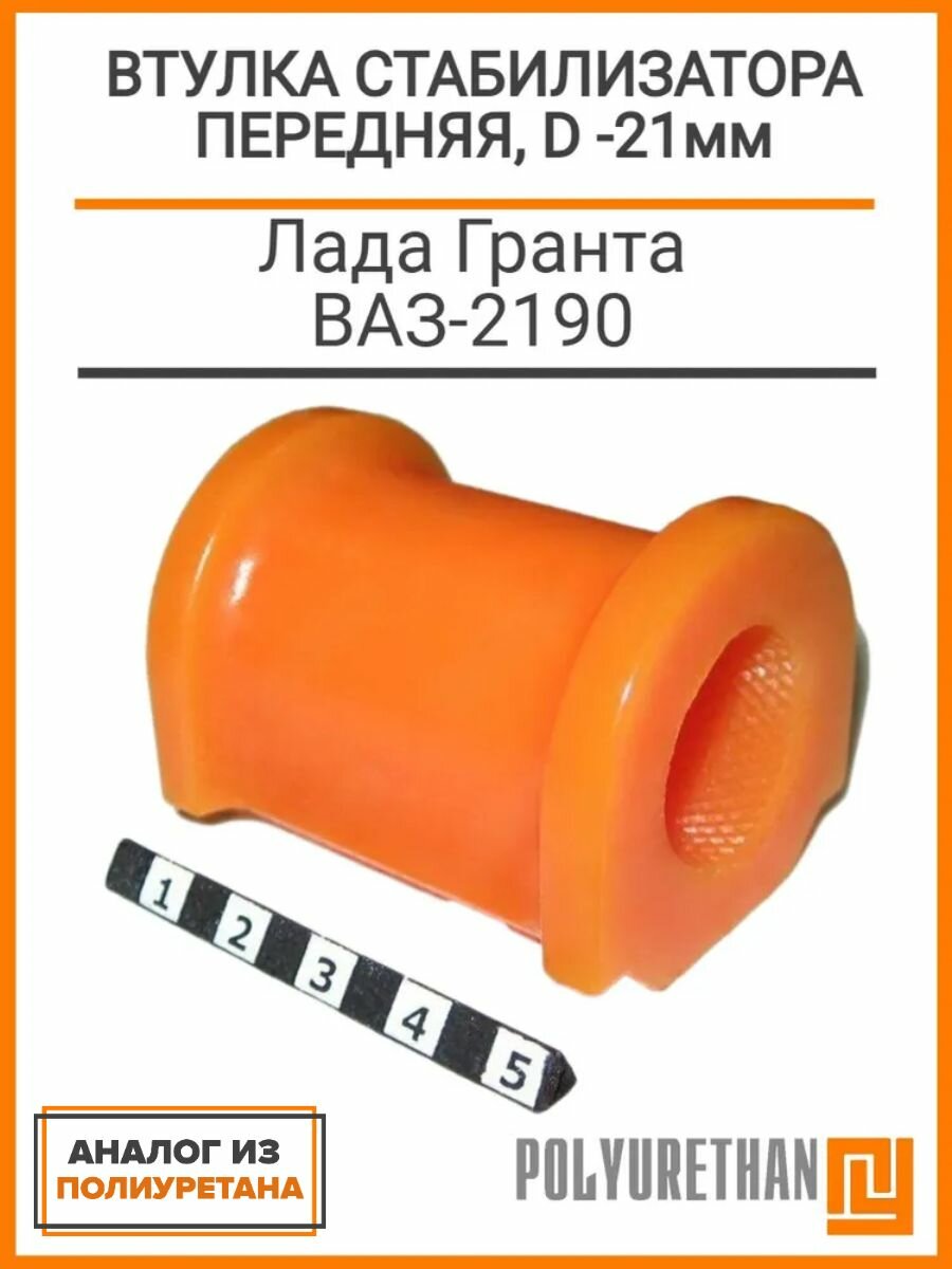 Втулка стабилизатора передняя D-21мм, подходит для: Лада Гранта ВАЗ-2190. Аналог из полиуретана.