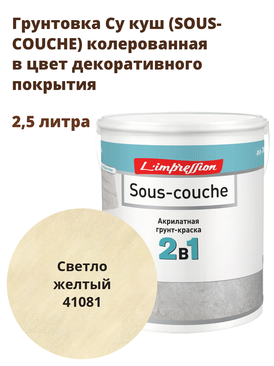 Грунтовка SOUS-COUCHE колерованная в цвет декоративного покрытия с эффектом шелка Ле перль (Les Perles) 2,5 л, цвет 41081 Светло желтый