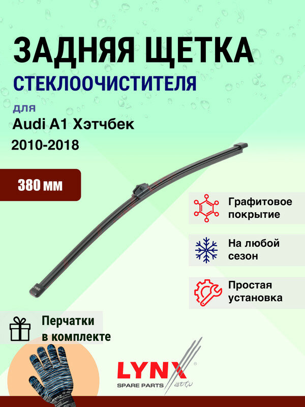 Задний дворник 380 мм для Audi A1 Хэтчбек 1 8X, 8X1, 8XK 2010-2018 / задняя щетка стеклоочистителя Ауди А1 Хэтчбек 380 мм