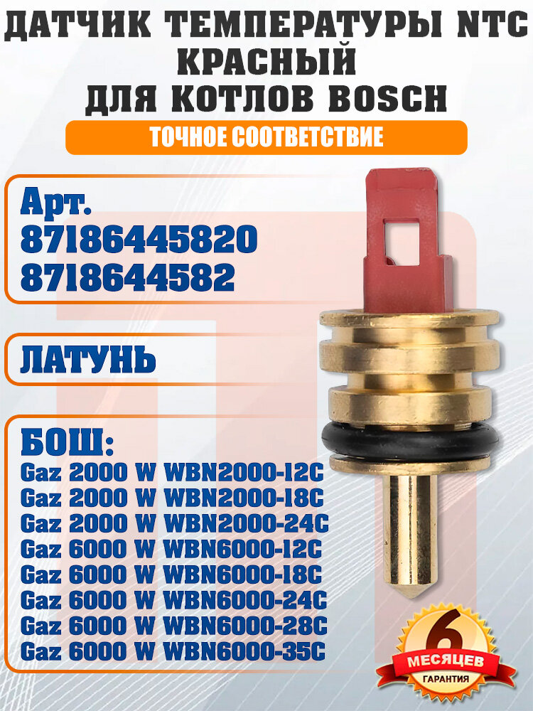 Датчик температуры NTC погружной, красный BOSCH Gaz 2000 W Gaz 6000 W 87186445820, 8718644582