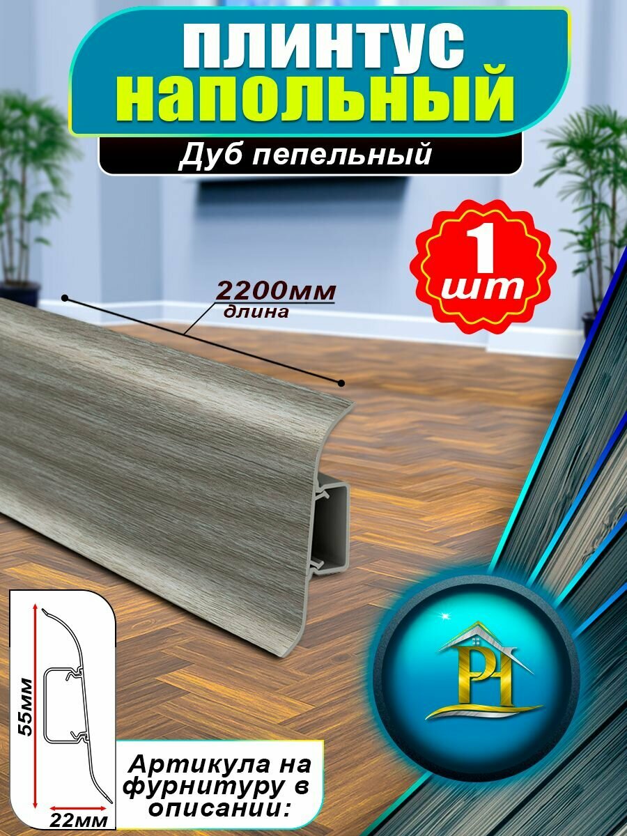 Плинтус IDEAL Классик, - 2200х 55 мм - 210 Дуб пепельный - 1шт