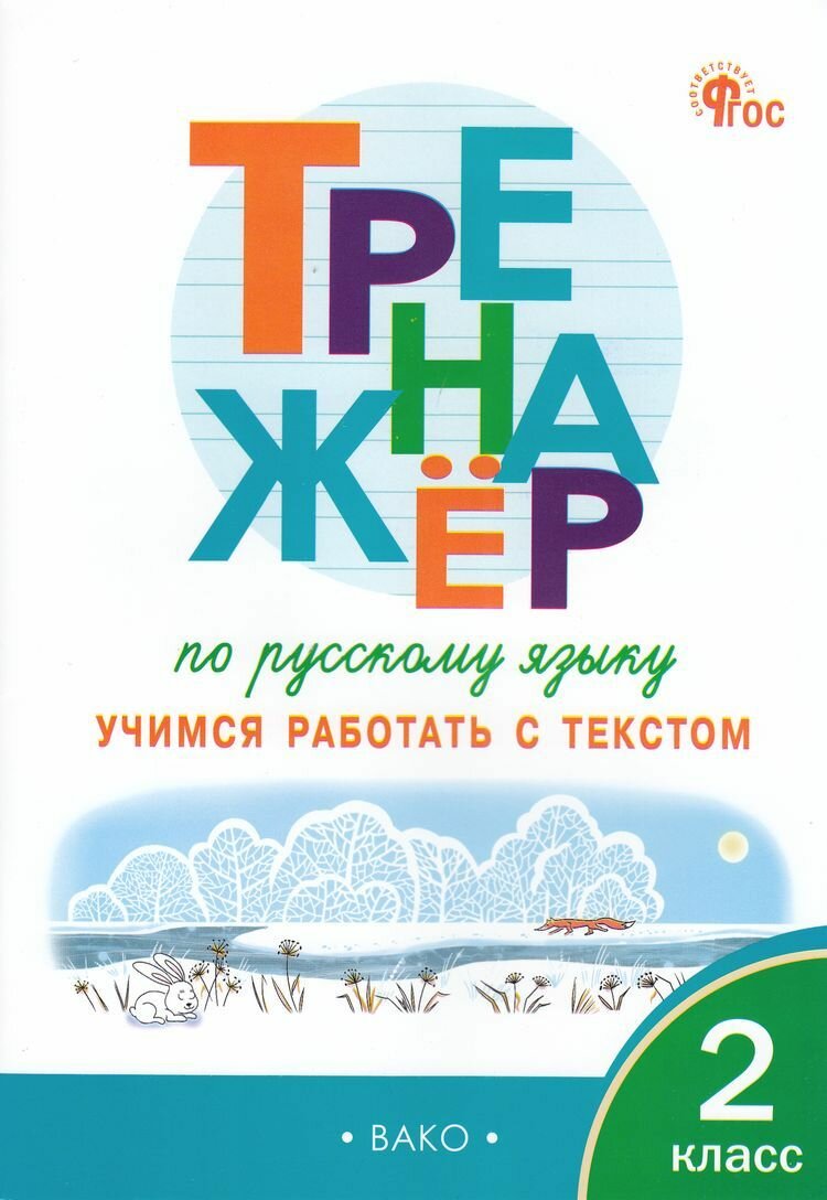 Учебное пособие вако Тренажер по русскому языку 2 класс. Учимся работать с текстом. Незваненко Н. В, 2025 год, мягкая обложка, 64 страниц. ФГОС