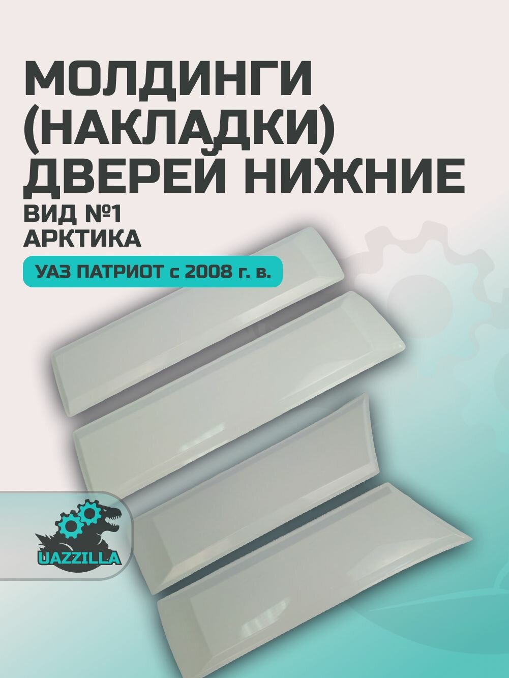 Молдинги (накладки) дверей нижние УАЗ Патриот с 2008 г. в. Вид №1 Арктика (белый металлик)