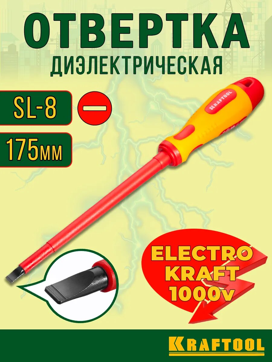 Отвертка диэлектрическая плоская SL8, 175мм KRAFTOOL для электромонтажных работ