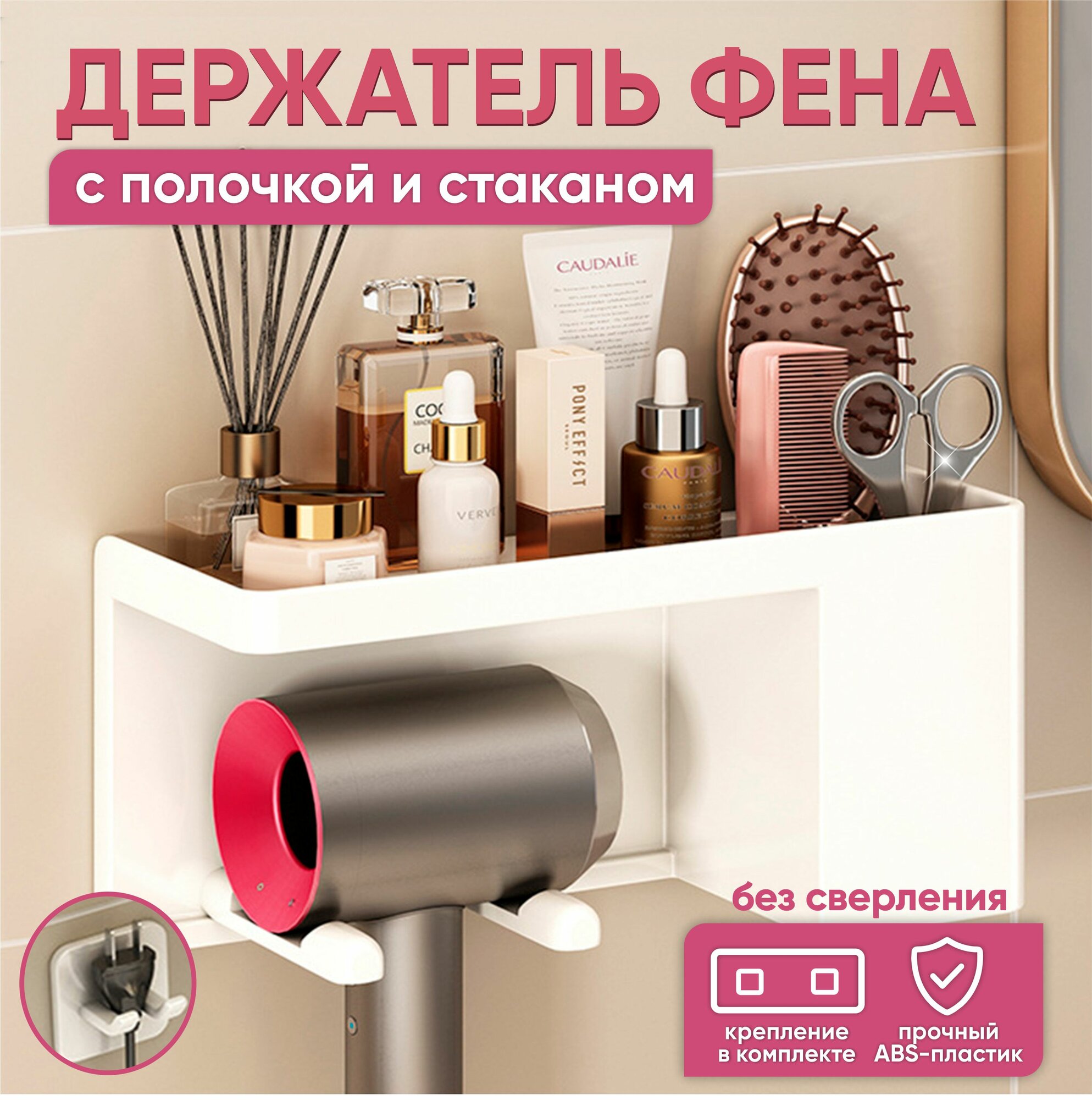 Держатель для фена в ванную без сверления настенный, подставка для расчесок, полка органайзер