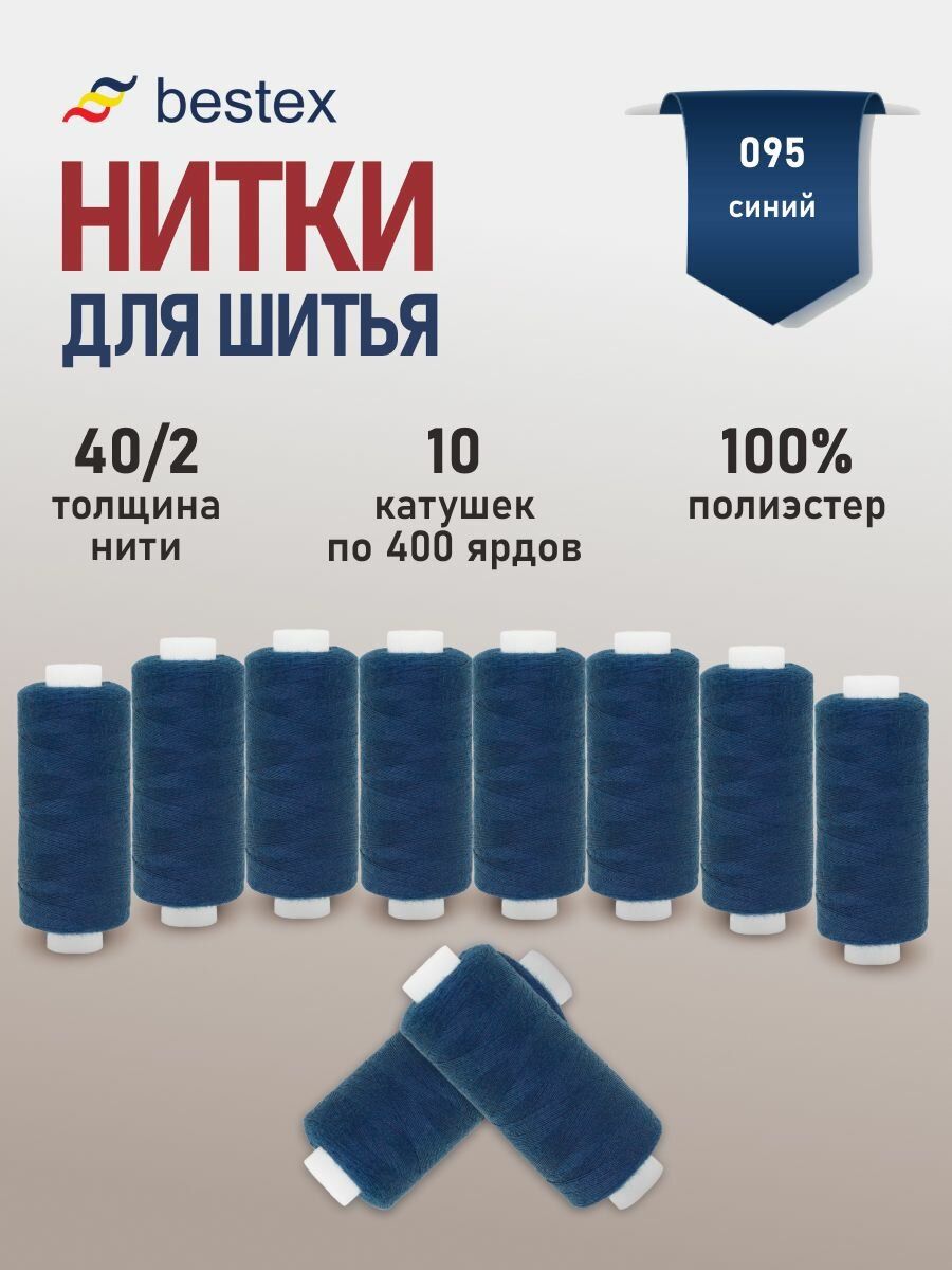 Нитки швейные 40/2, 10 шт*400 ярдов (365,76 м), универсальные, Bestex (095 синий)