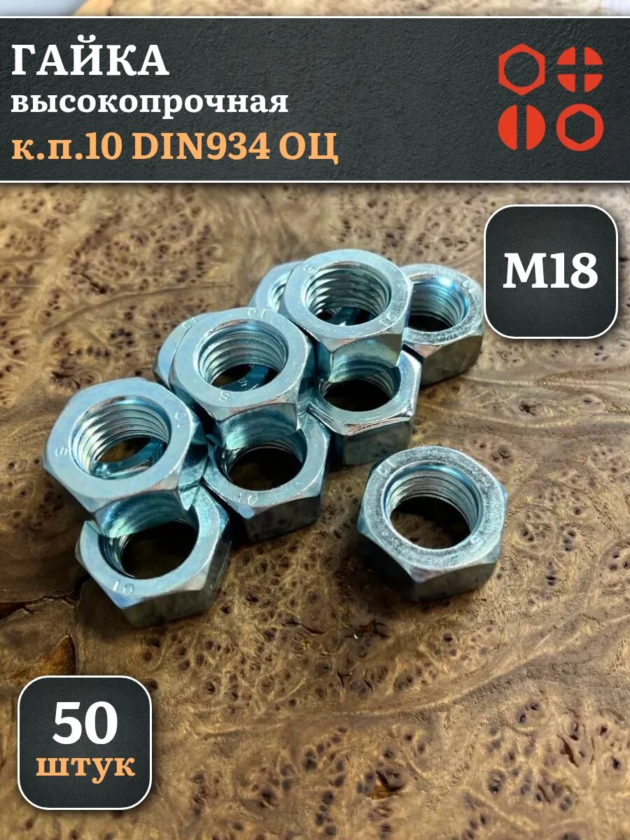 Гайка М18 высокопрочная оцинкованная к. п.10 DIN934, 50 шт.