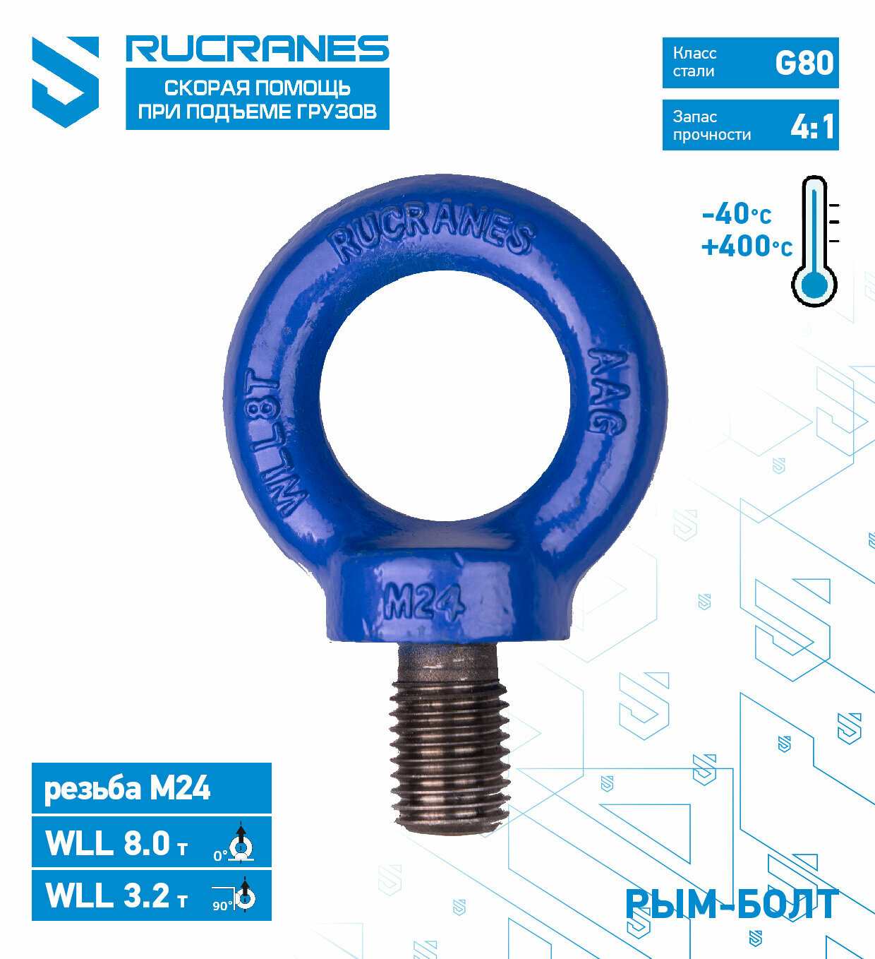 Рым-болт RB8 М24 г/п 8,0т RuCranes