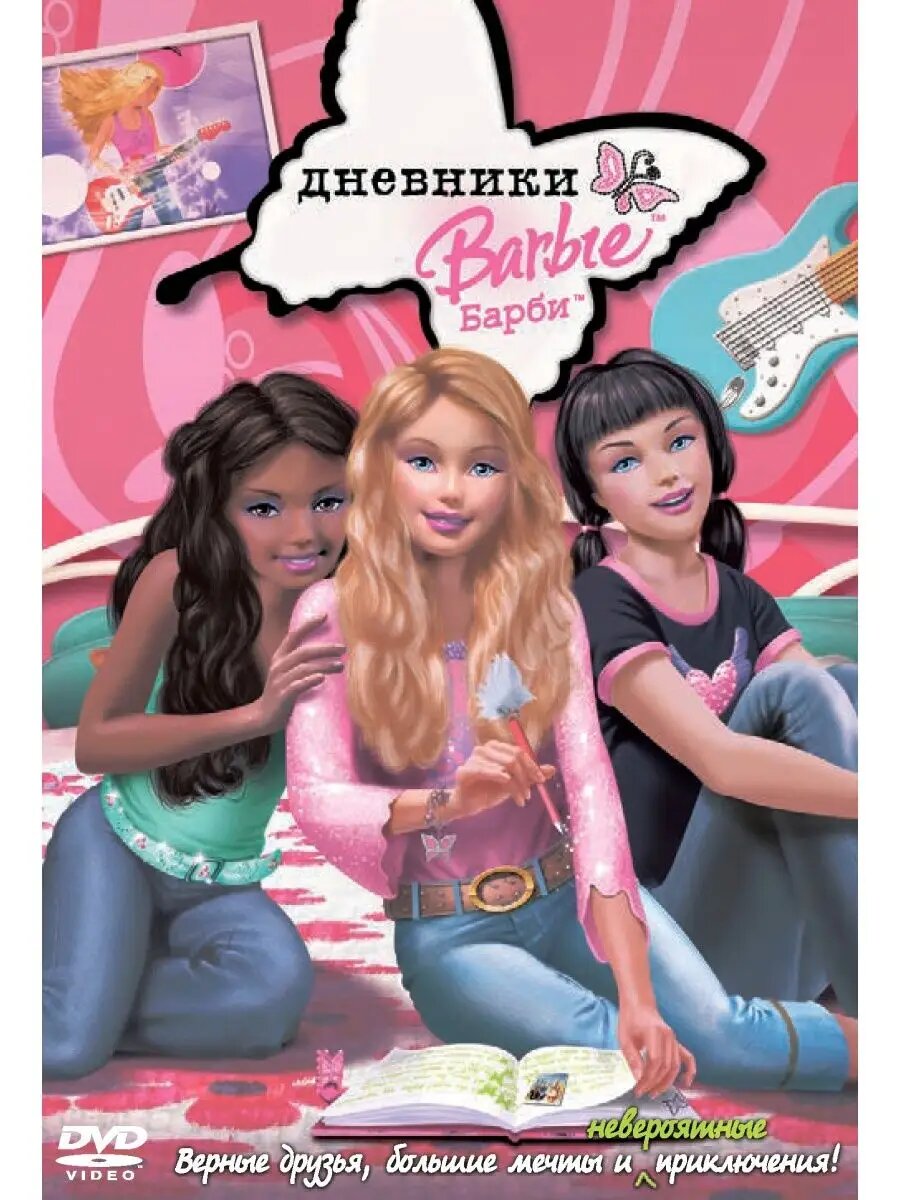 Барби: Дневники. Региональная версия DVD-video (DVD-box) | 74 мин, 2006 год, США, Канада
