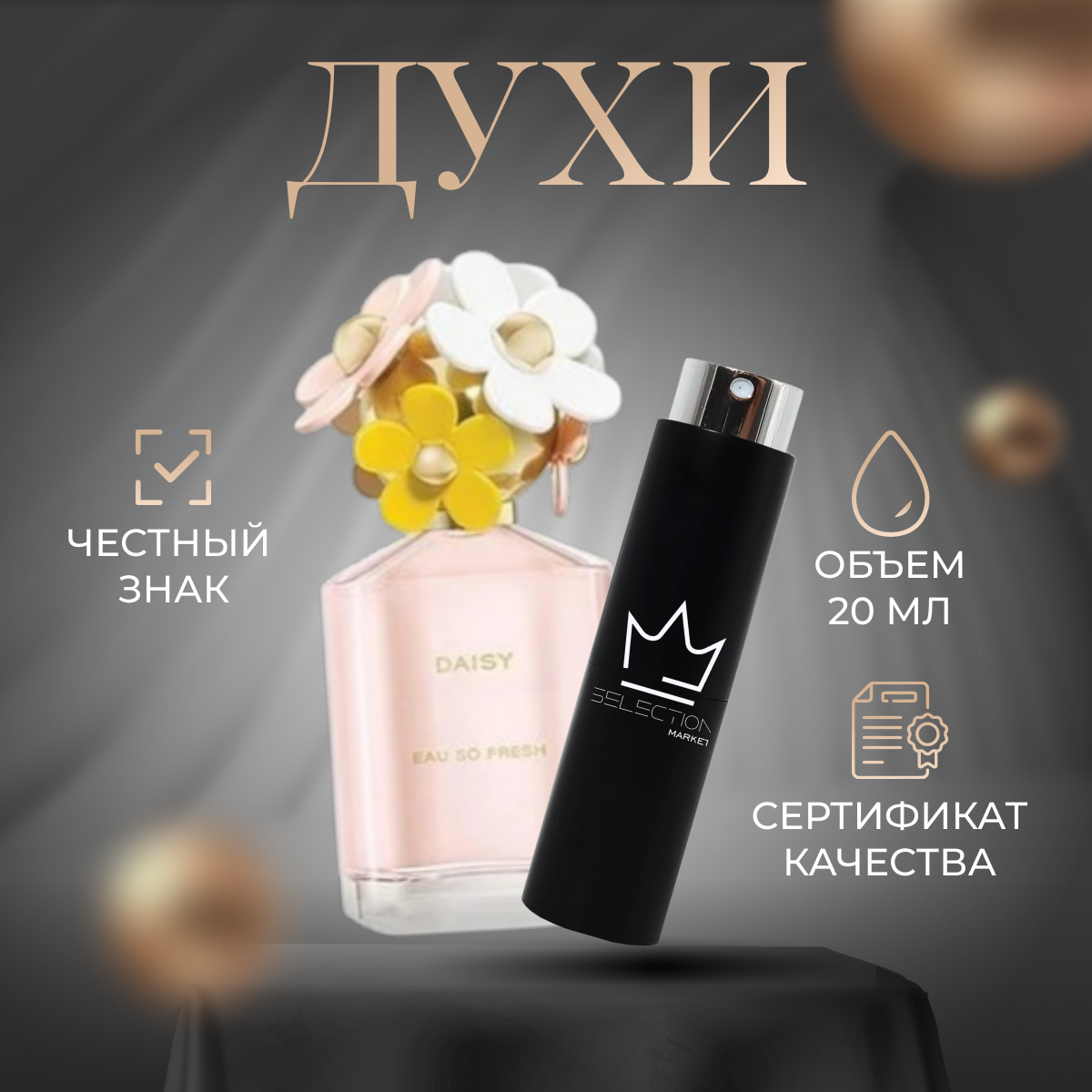 Туалетная вода Selection market по мотивам Marc Jacobs Daisy Eau So Fresh миниатюра 20 мл