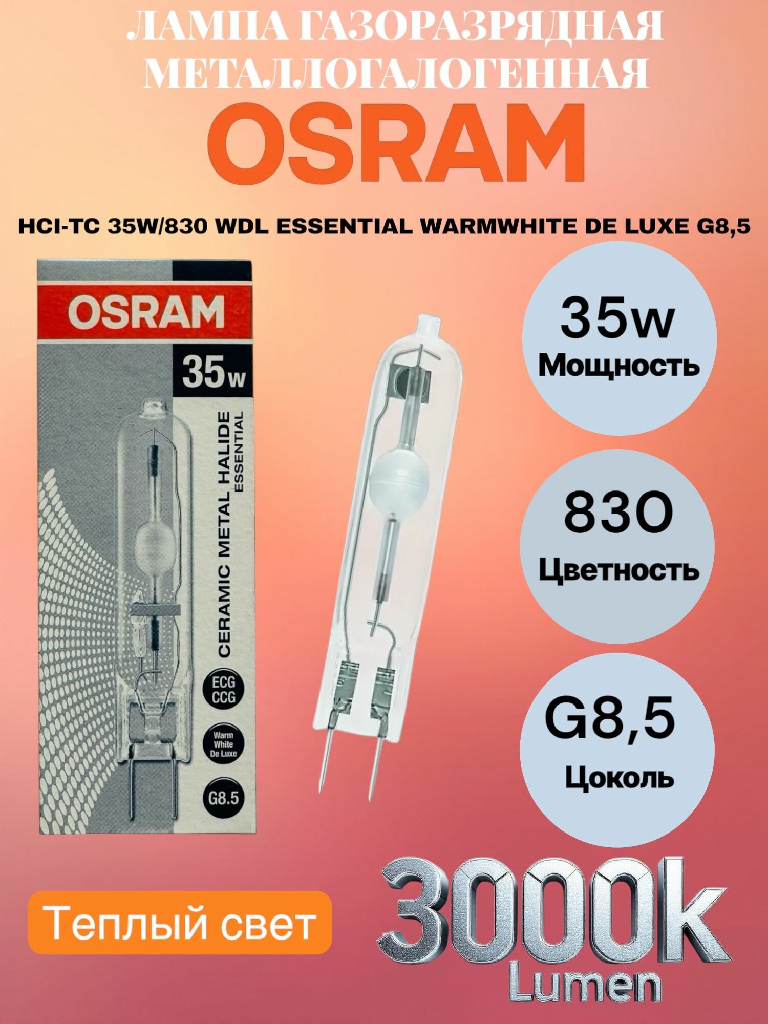 Лампа металлогалогенная OSRAM HCI-TC 35w/830/G8.5 ESSENTIAL WDL WARM WHITE DE LUXE