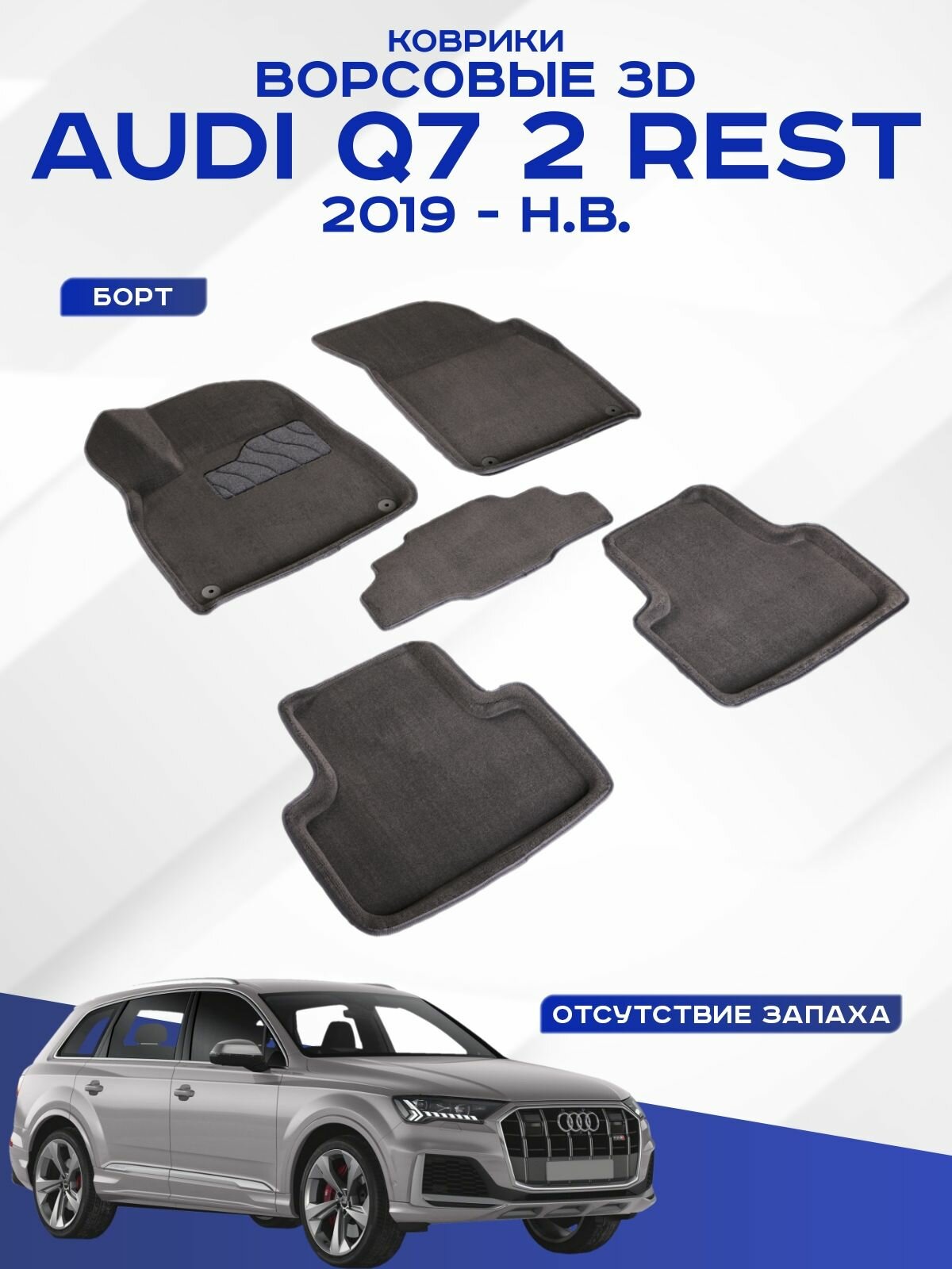 Автомобильные коврики 3D ворс Audi Q7 II , Ауди ку7 2 2019 - н. в. черные Seintex 95980