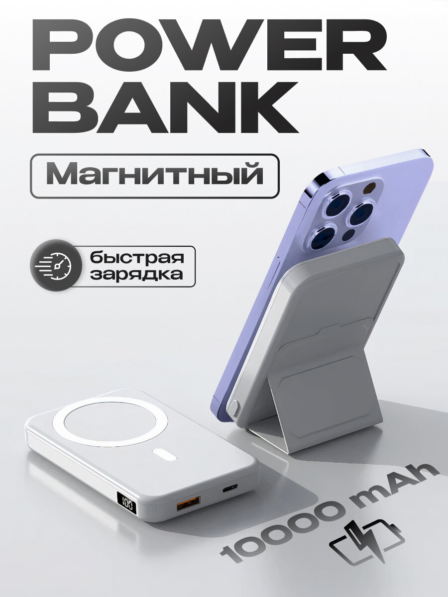 Повербанк для Айфона с быстрой зарядкой, беспроводная зарядка для iPhone, MagSafe Power bank , 10000mAh , Белый