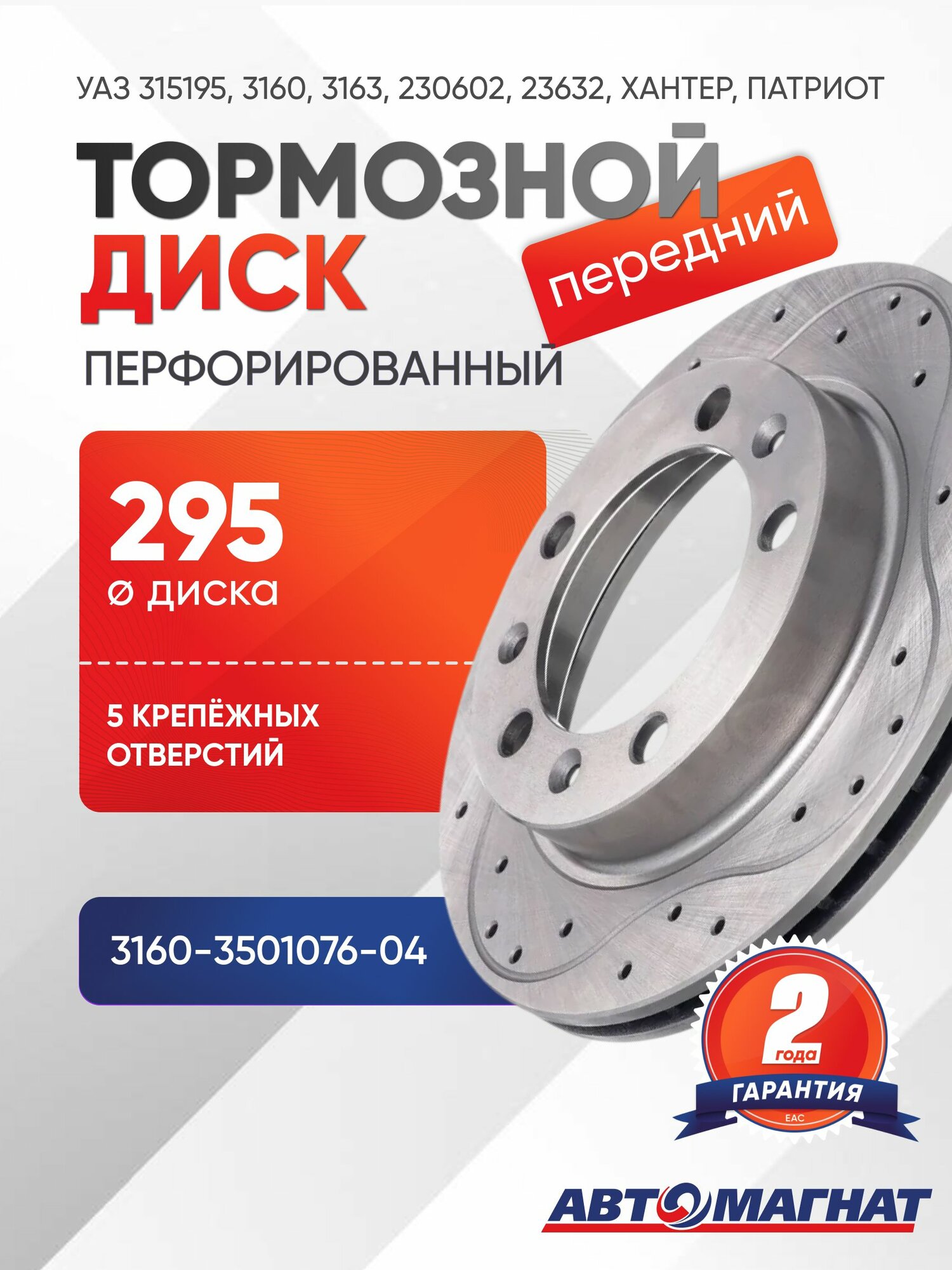 Диск тормозной УАЗ 315195, 3160, 3163, 230602, 23632, Хантер, Патриот перфорированный