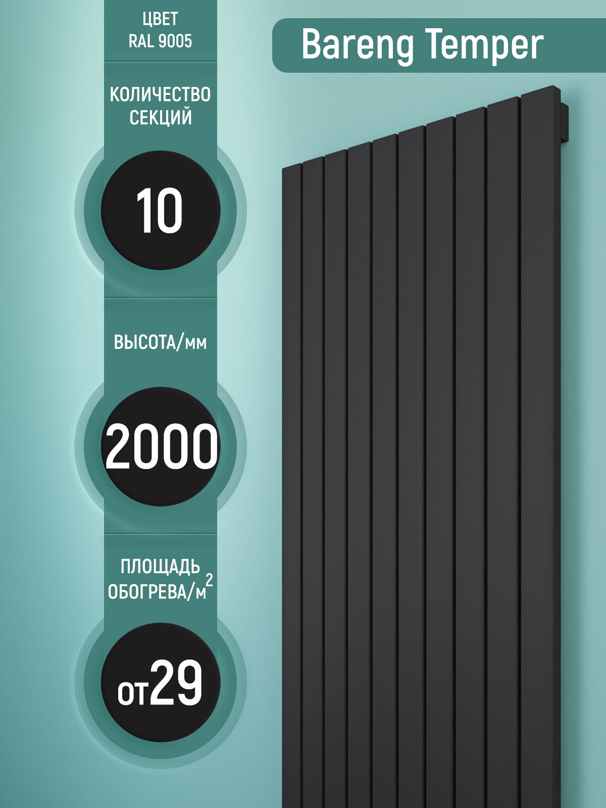 Temper V 2000 вертикальный трубчатый радиатор с боковым подключением 10 секции черный