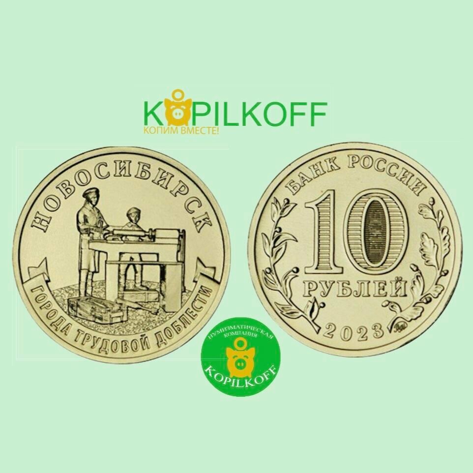 Монета 10 рублей "Новосибирск", серия "Города Трудовой Доблести", 2023 г. в, ММД, Мешковая