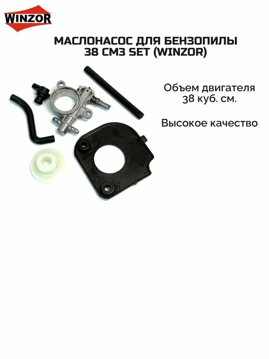 Маслонасос для бензопилы 38 см3 SET (Winzor)