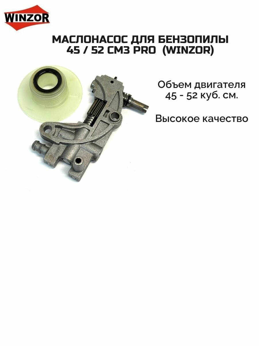 Маслонасос для бензопилы 45 / 52 см3 PRO (Winzor)