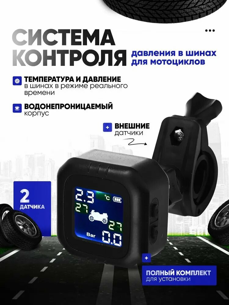 Система контроля давления в шинах TPMS М для мотоциклов (внешние датчики)