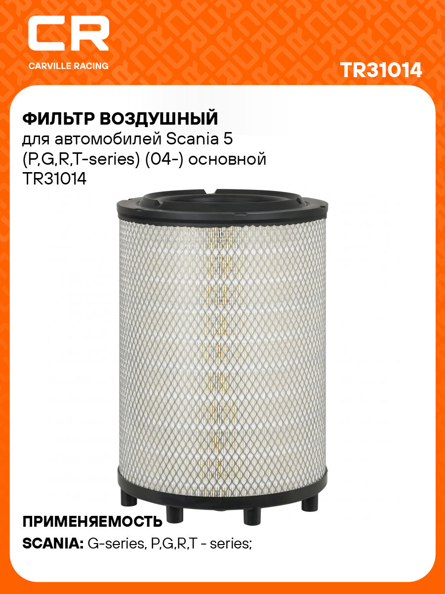 Фильтр воздушный для автомобилей Scania 5 (P, G, R, T-series) (04-) основной TR31014 Carville Racing