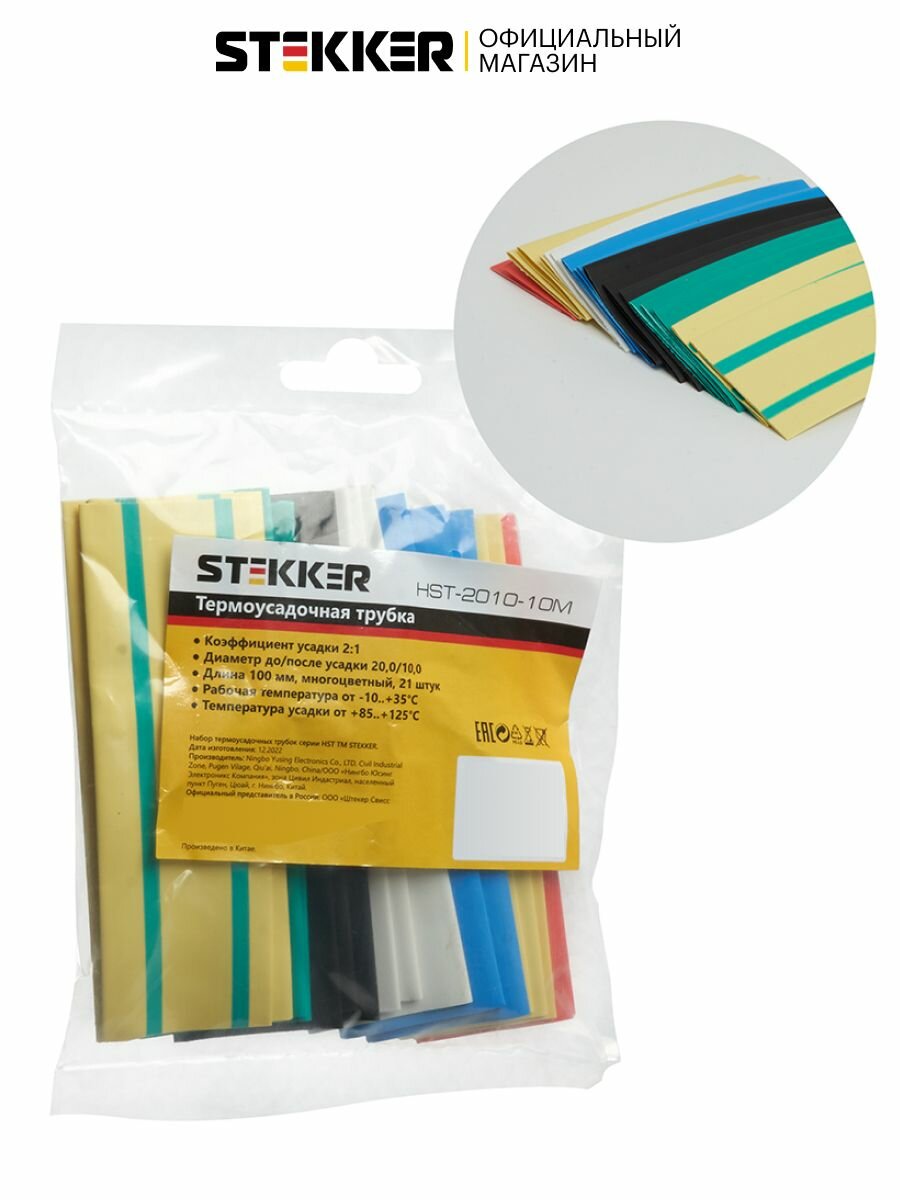 Набор термоусадочных трубок длина 10 см, коэф. усадки 2:1, мультиколор Stekker HST-2010-10M 39717, Упаковка 21 штука