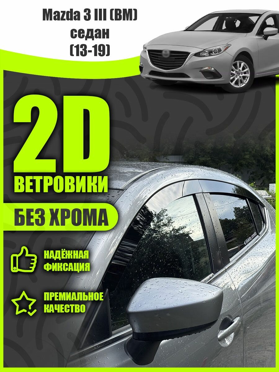 2D дефлекторы для Mazda 3 (BM) (2013-2019) седан 2d дефлекторы / Ветровики на Мазда 3 БМ (3 поколение). Комплект 4 шт.