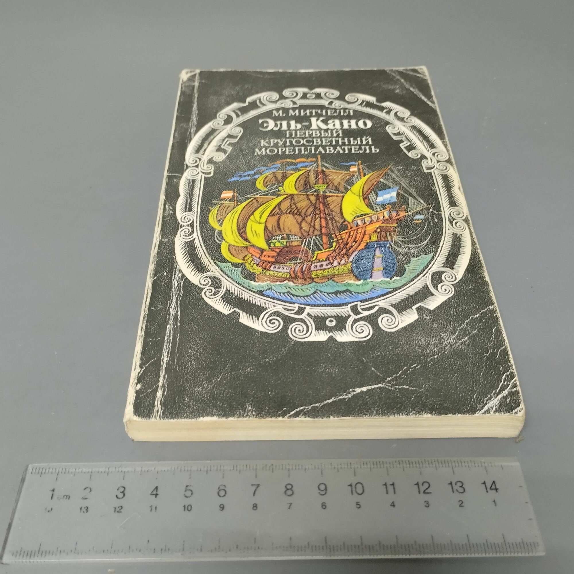 Эль-Кано. Первый кругосветный мореплаватель. Митчелл Мейрин. 1977