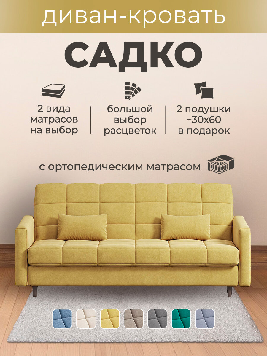 Диван-кровать Садко Элегант Ньютон Желтый (Люкс, венге)