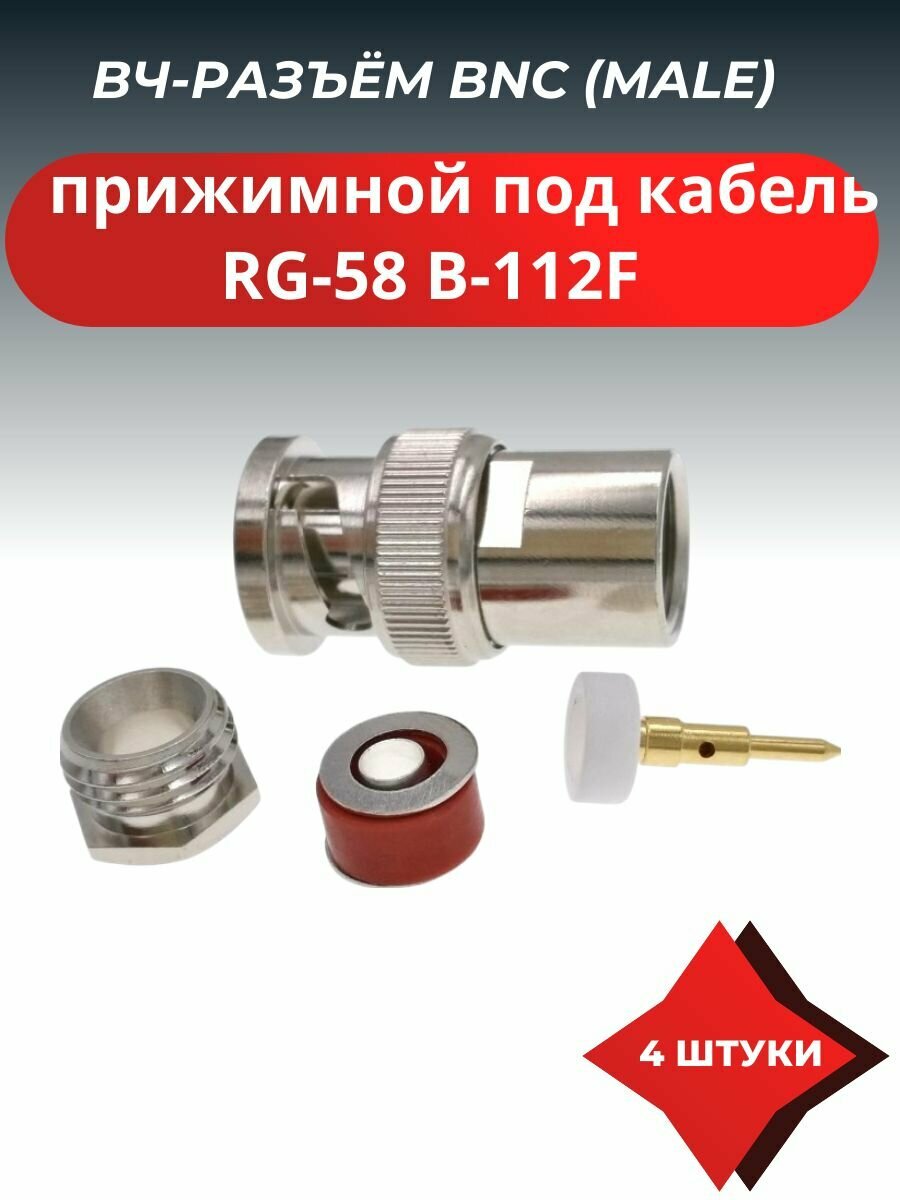 Комплект Разъемов BNC(male) прижимной под кабель RG-58 B-112F (4шт)