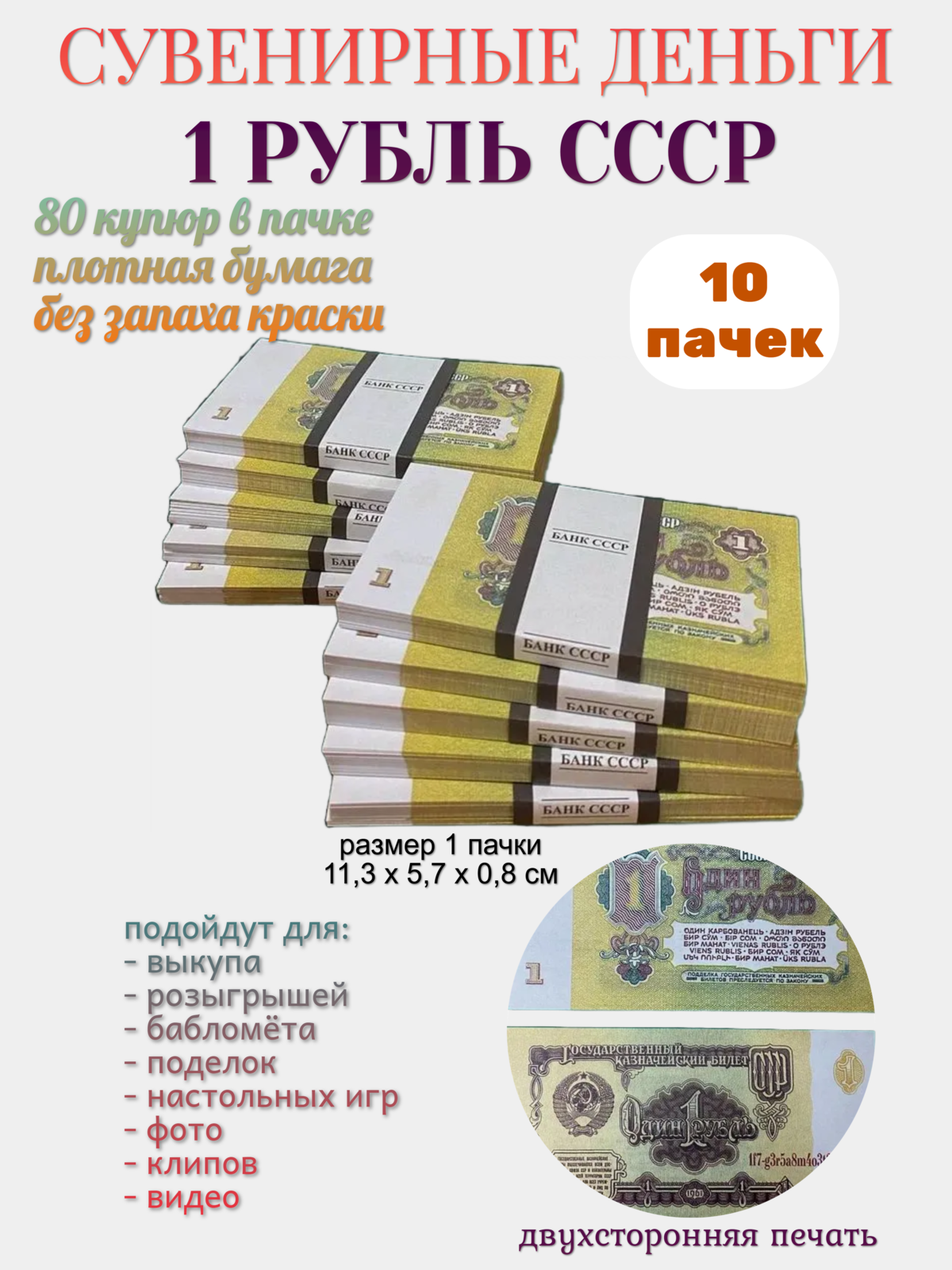 Деньги сувенирные Филькина Грамота "1 рубль СССР", бумажные, длина 11.3 см, ширина 5,7 см, 10 пачек