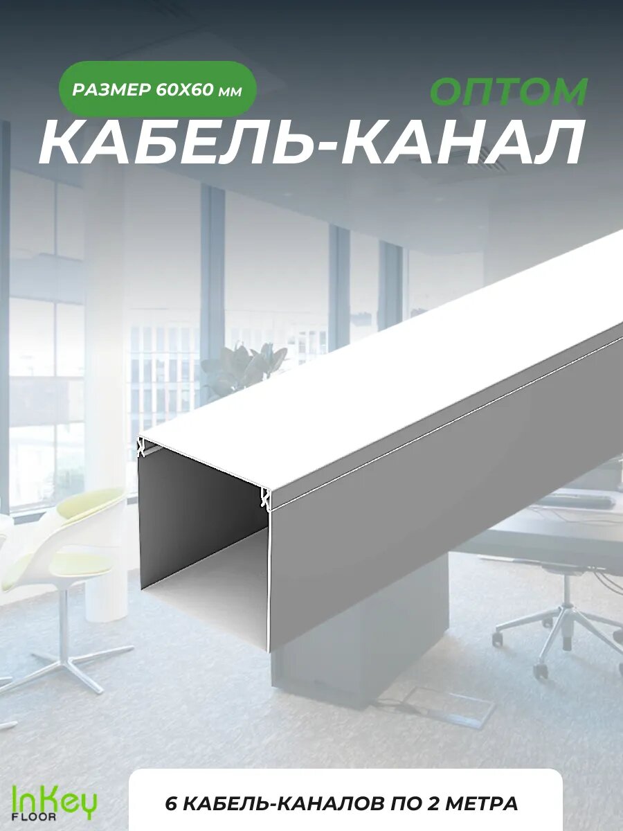 Пластиковый кабель канал 60х60x2000мм 6 штук целая упаковка длина 2 метра