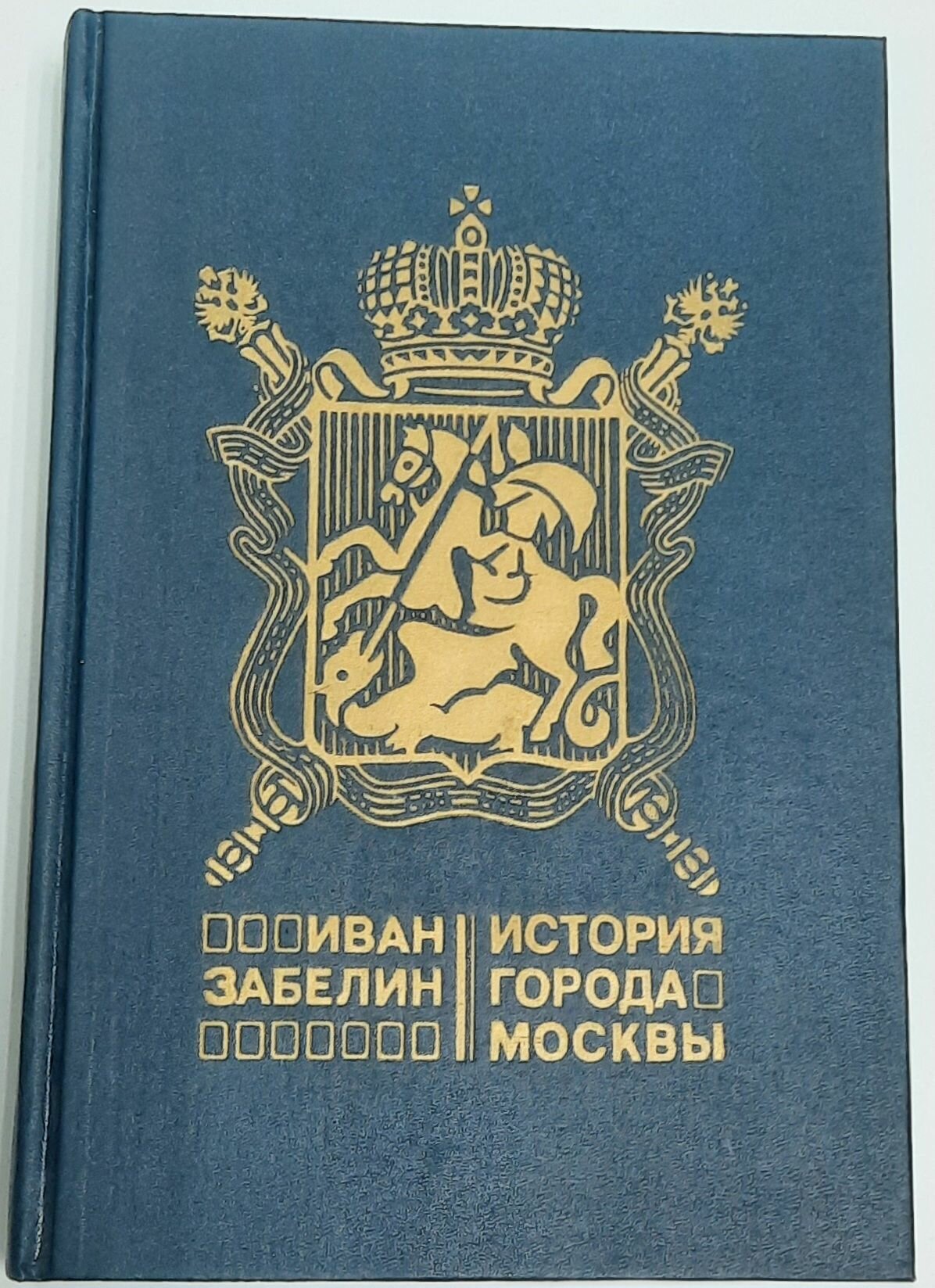 Забелин Иван. История города Москвы.