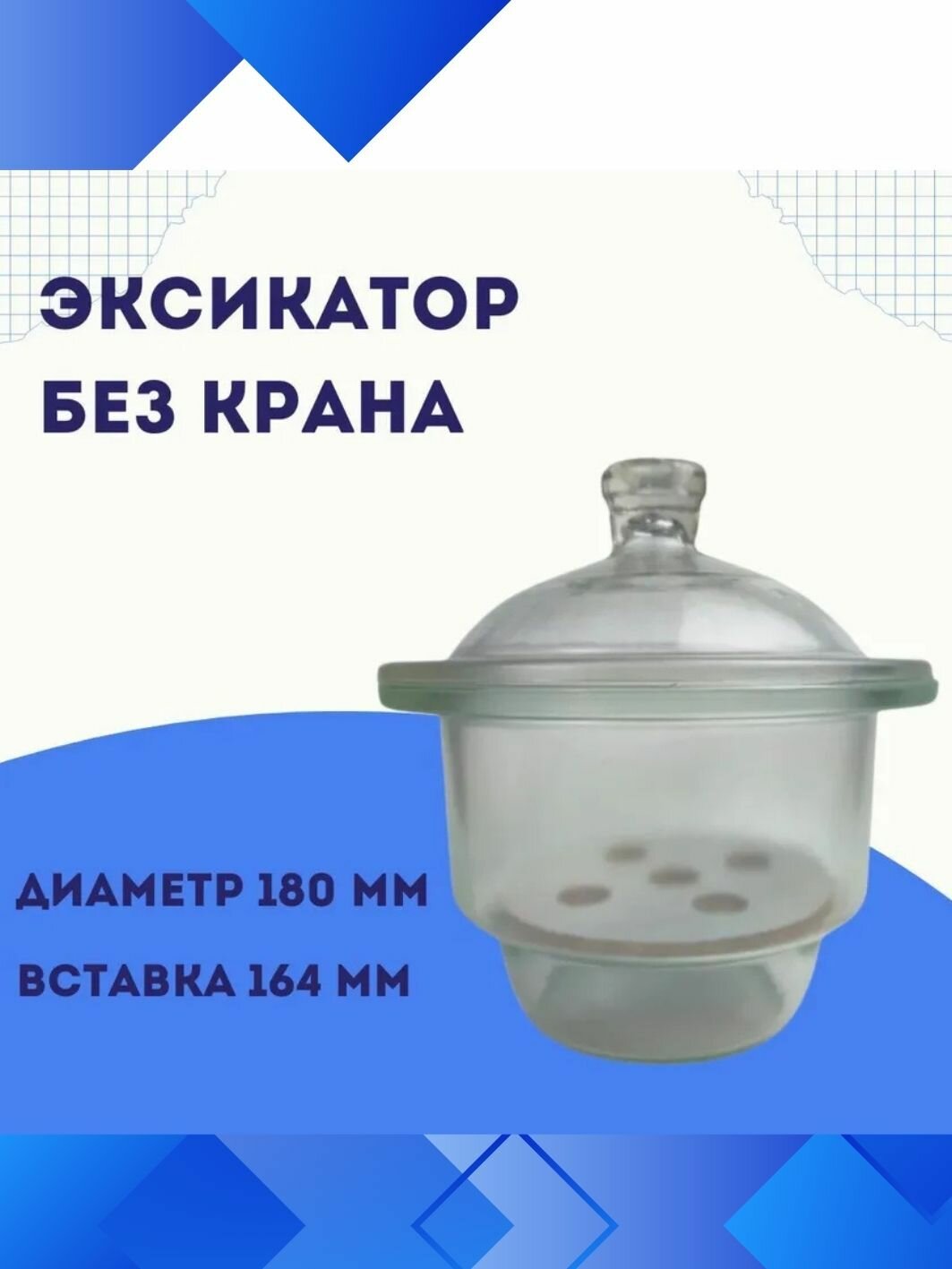 Вакуумный эксикатор без крана 3 л (диаметр 180 мм, вставка 164 мм), лабораторное стекло ТС/ХС1, без кранов, до 0,98 атм