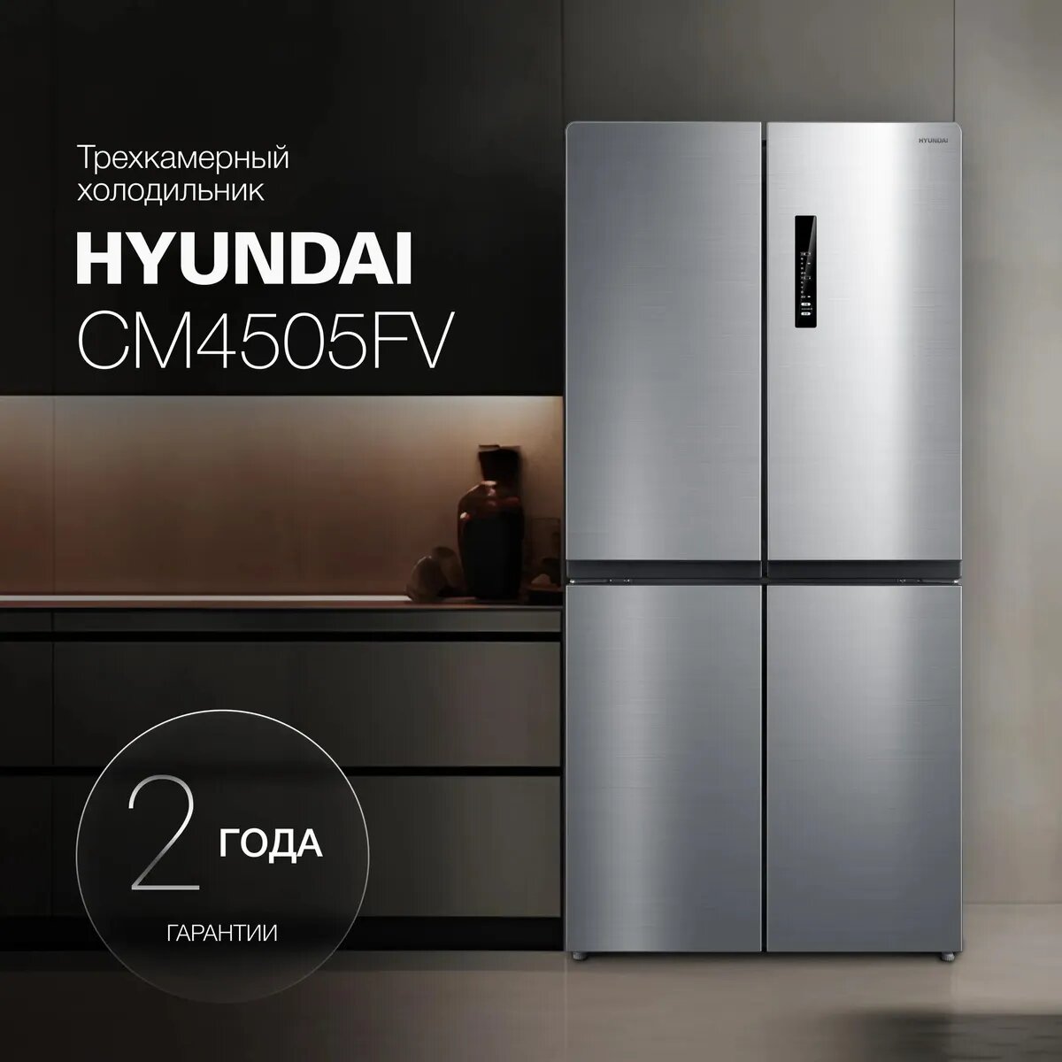 Холодильник Hyundai CM4505FV, 3 камеры, с No Frost, серебристый, 456 л