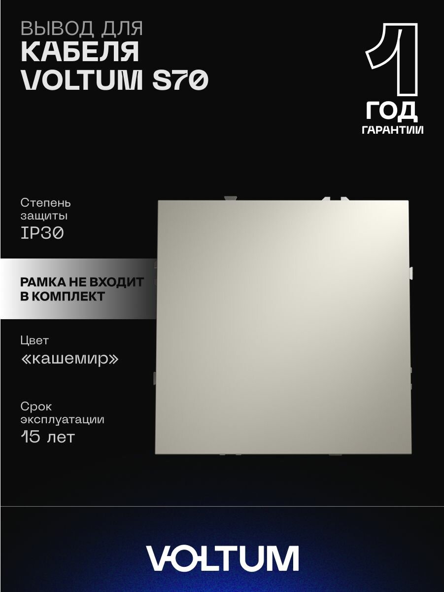 Вывод кабеля скрытого монтажа VOLTUM S70 c Soft touch покрытием цвет кашемир VLS080203