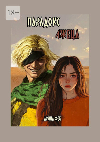 Парадокс Лжеца [Цифровая книга]