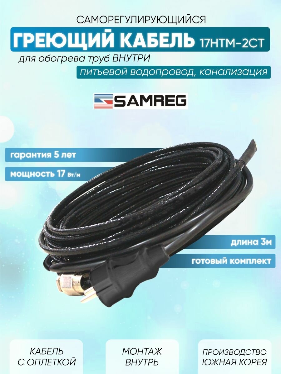 Саморегулирующийся греющий кабель в трубу с сальником Самрег 17HTM-2CT (3м)