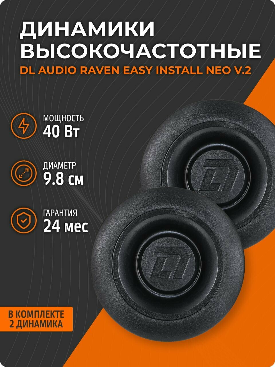 DL Audio Raven Easy Install Neo Tweeter V.2 (2 динамики, 52.4 мм , 40 Вт), высокочастотные динамики