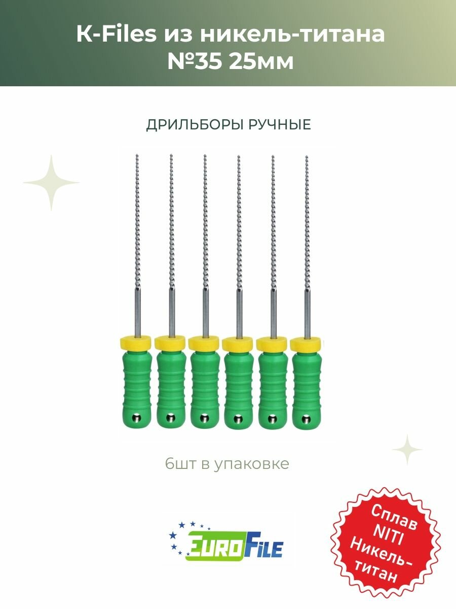 К-файлы никель-титан K-Files 25мм №35, 6шт Еврофайл