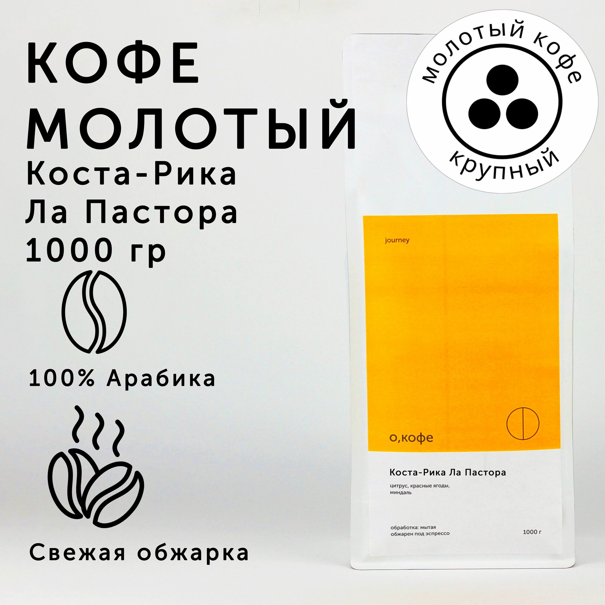 Кофе молотый О, кофе Коста-Рика Ла Пастора 1 кг, крупный помол