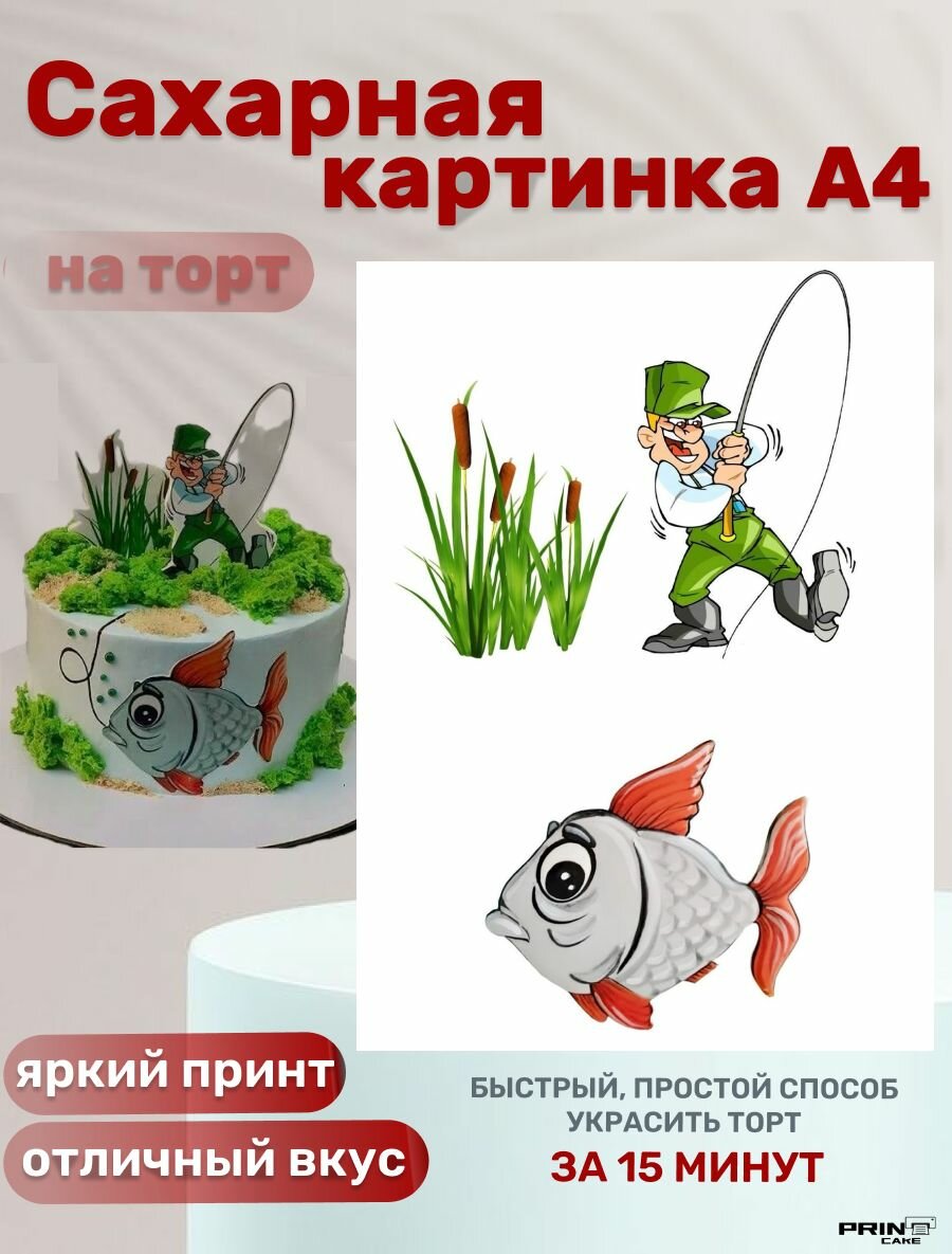 Сахарная картинка для торта Рыбаку на день рождения. Декор для выпечки, украшения для торта мужчине, мужу, папе, дедушке, хобби.