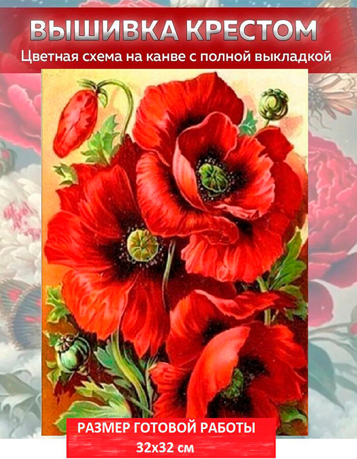 Вышивка крестом - наборы для вышивания крестиком "Маки", канва 40х40 см, полная зашивка