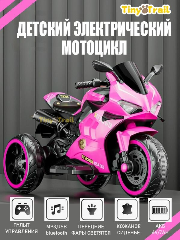 Детский мотоцикл, розовый, 3 колеса, двойной привод, Bluetooth, подсветка руля