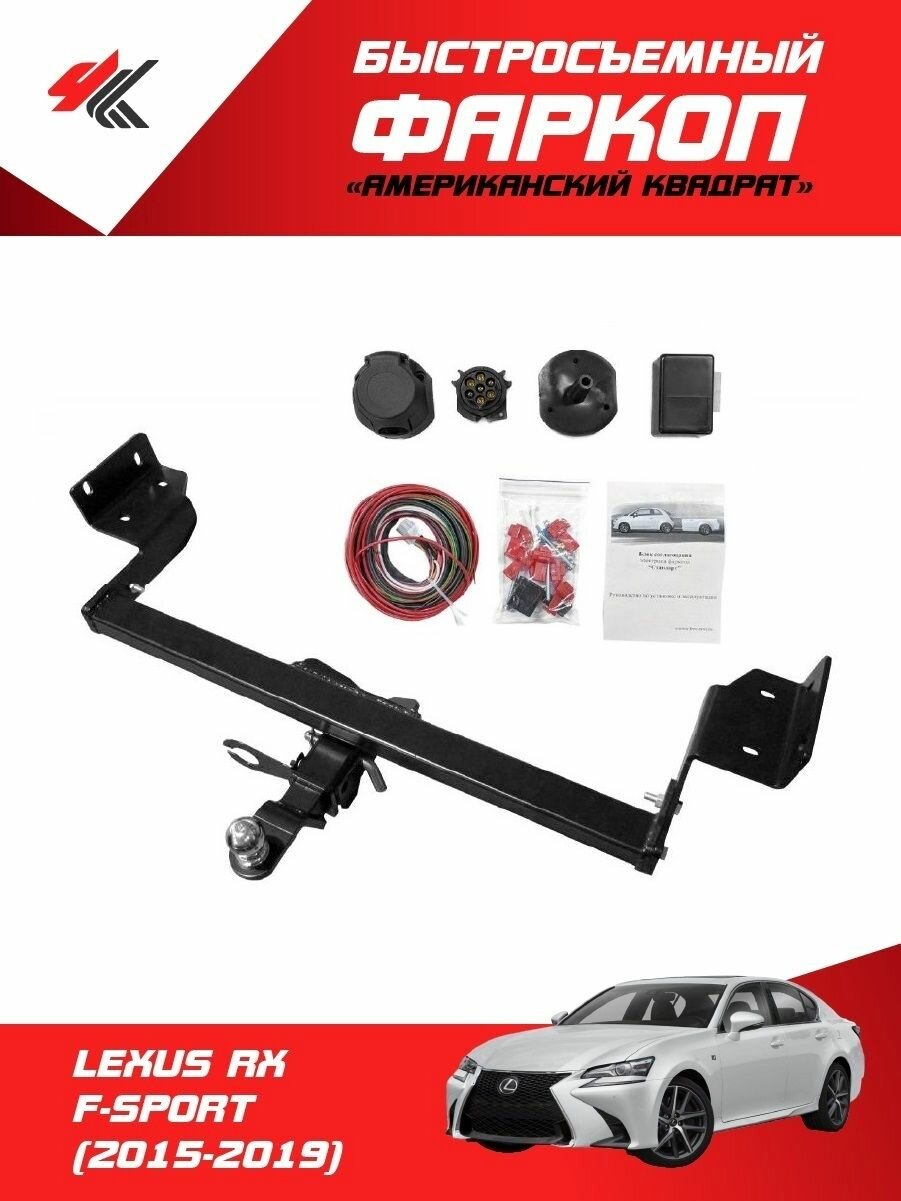 Фаркоп лексус РХ ф-спорт (кроме Long) (2015-2019) "PT-Group" + блок согласования "Энви"