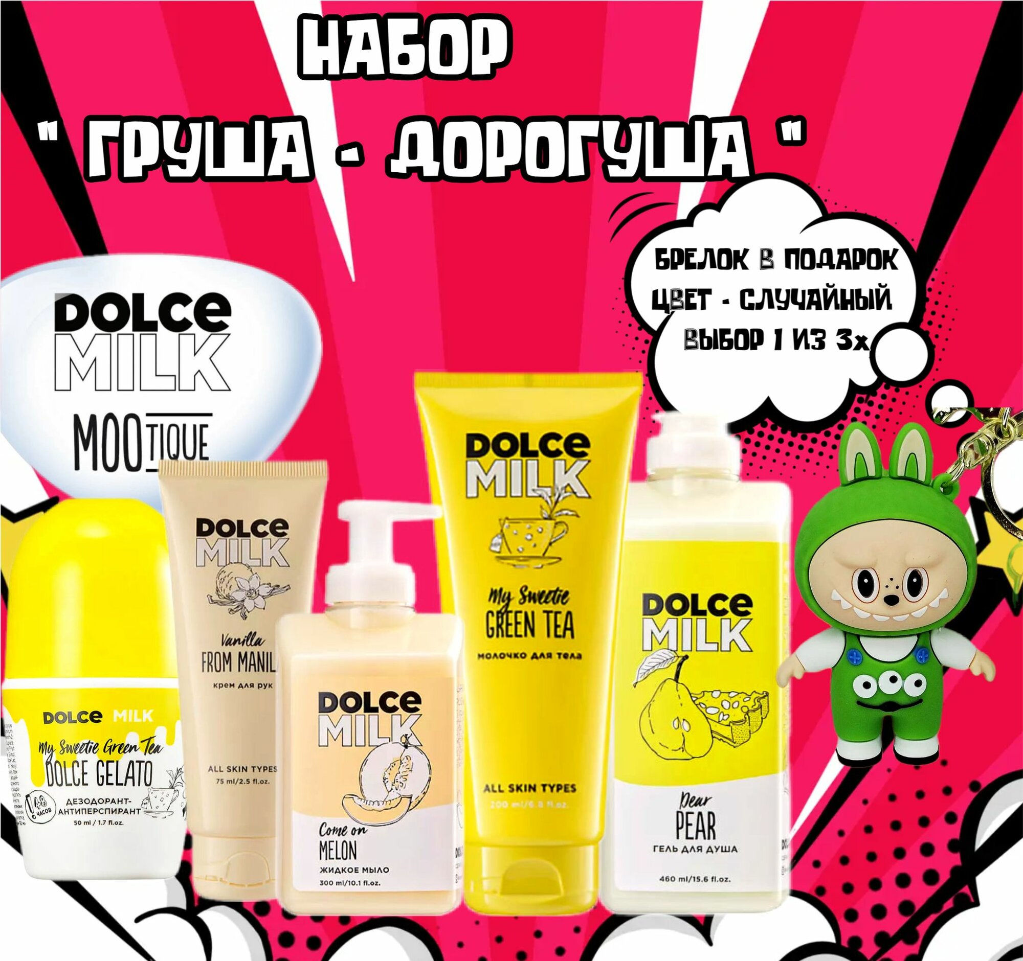 DOLCE MILK Набор Груша-Дорогуша