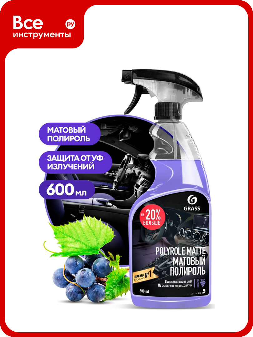 Полироль пластика Grass Polyrole Matte матовый, виноград, 600 мл 110394, из кожи