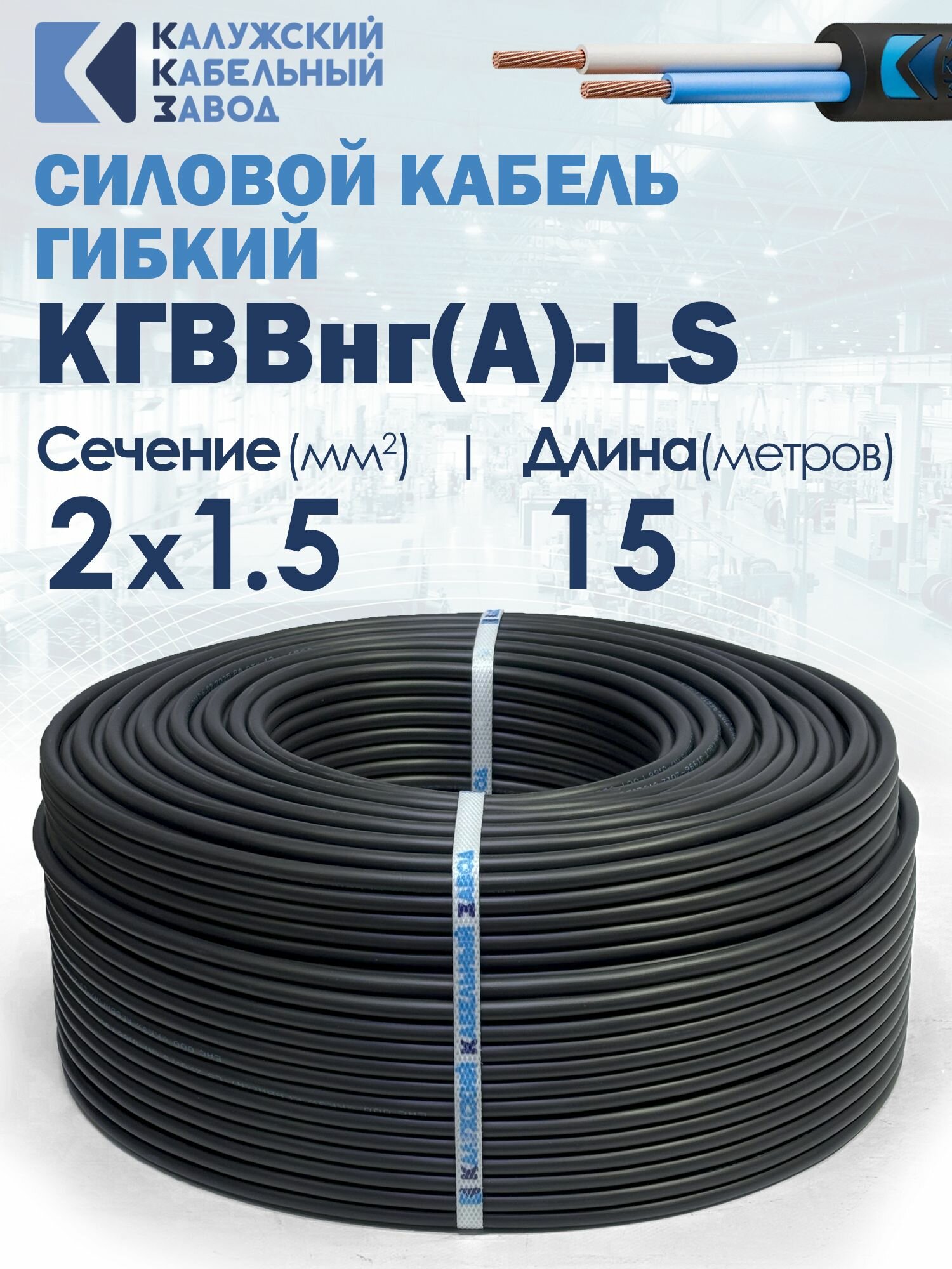 Кабель силовой гибкий кгввнг(А)-LS 2х1,5 15метров ГОСТ Калужский кабельный завод