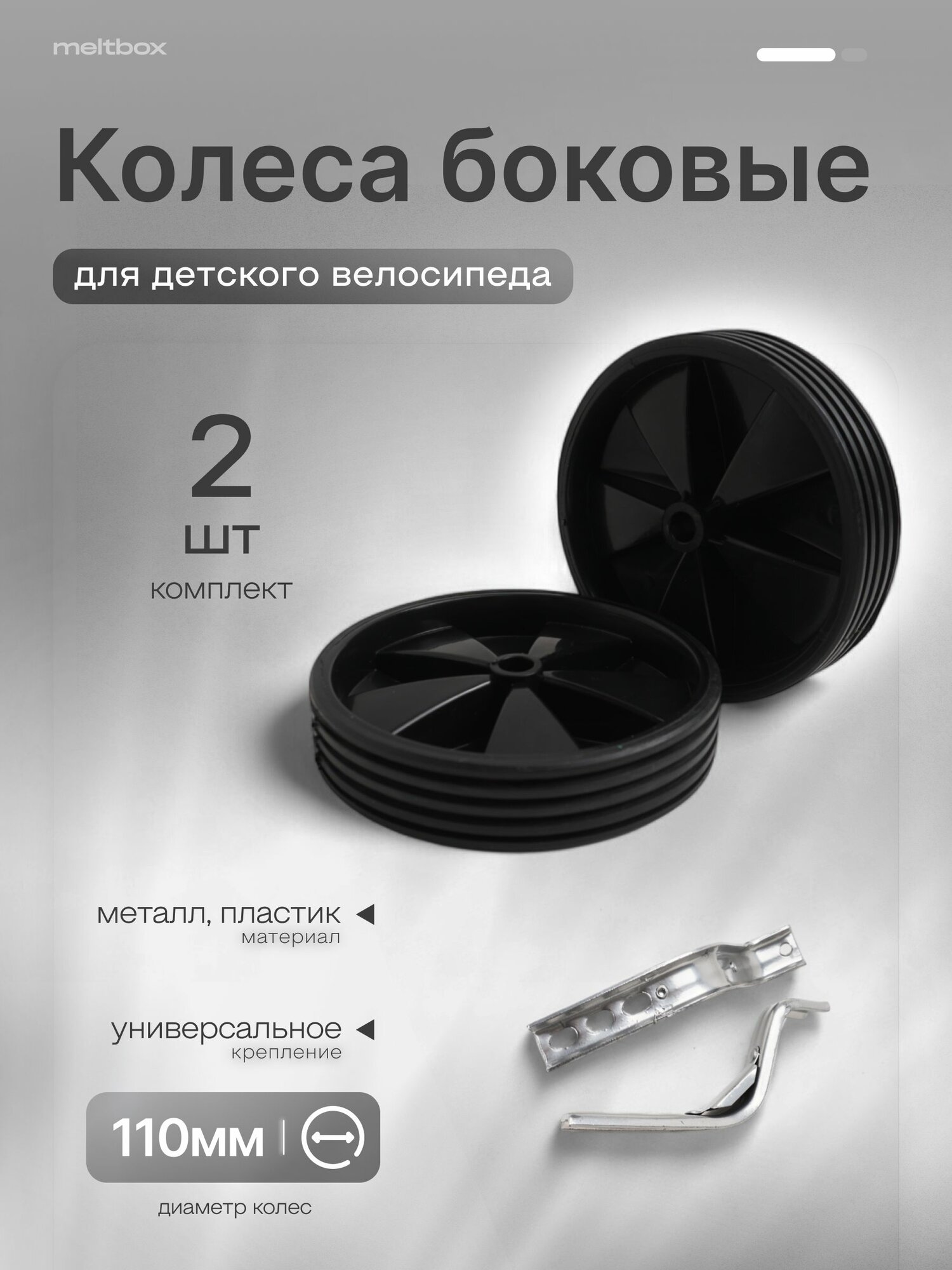 Дополнительные колёса для детского велосипеда, для колёс 12-20"