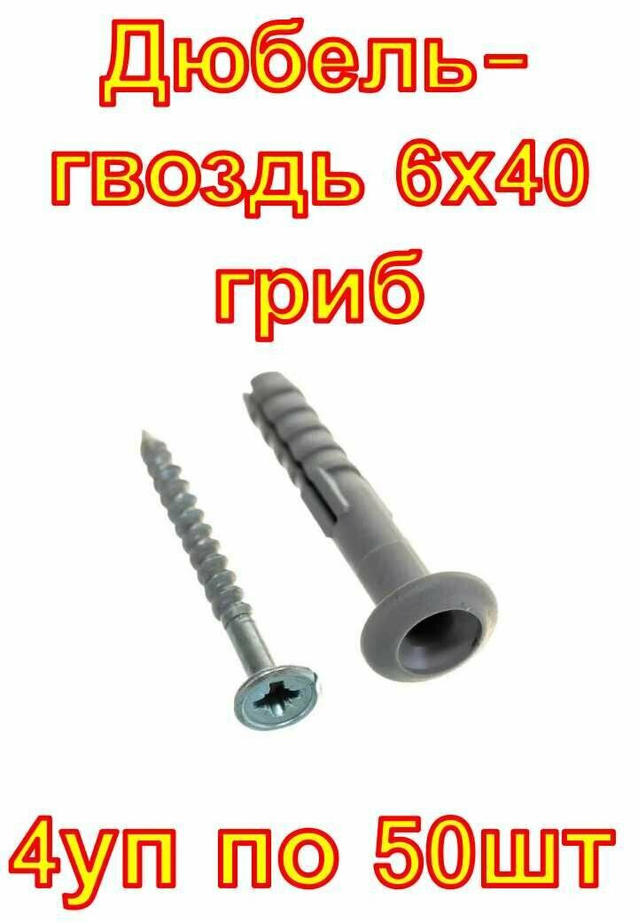 Дюбель-гвоздь 6х40 гриб, полипропилен 50шт - коробка Tech-Krep. 4 уп
