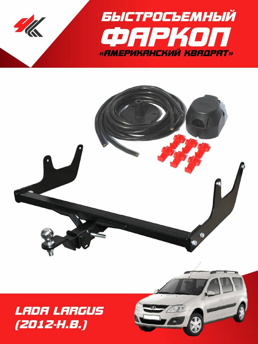 Фаркоп лада ларгус (2012-Н. В.) "PT-Group" + электрика "Koffer"